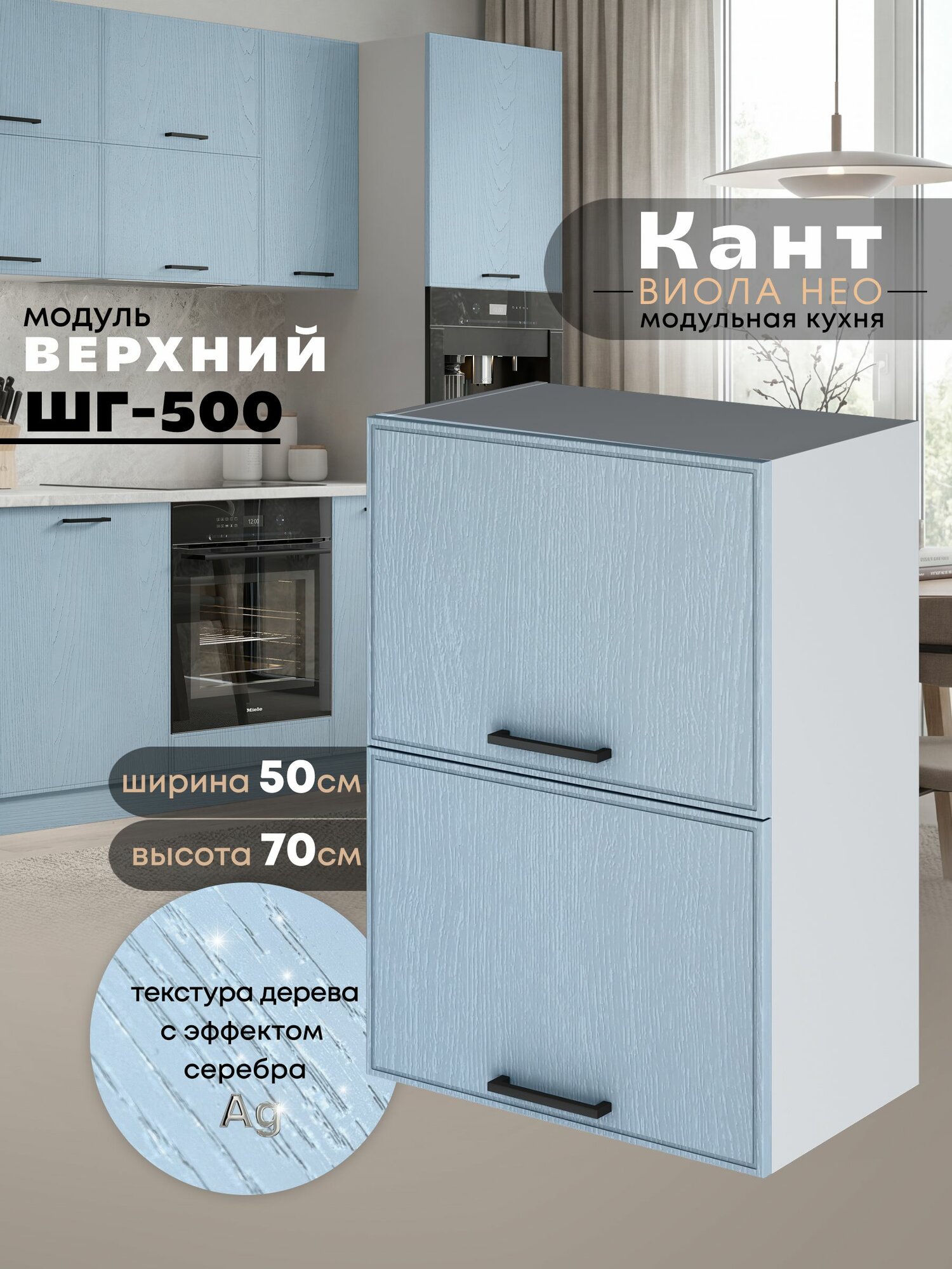 Кухонный модуль навесной Виола Нео Кант ШГ-500 (Реалвуд скай/Белый шагрень) высота 70,6см
