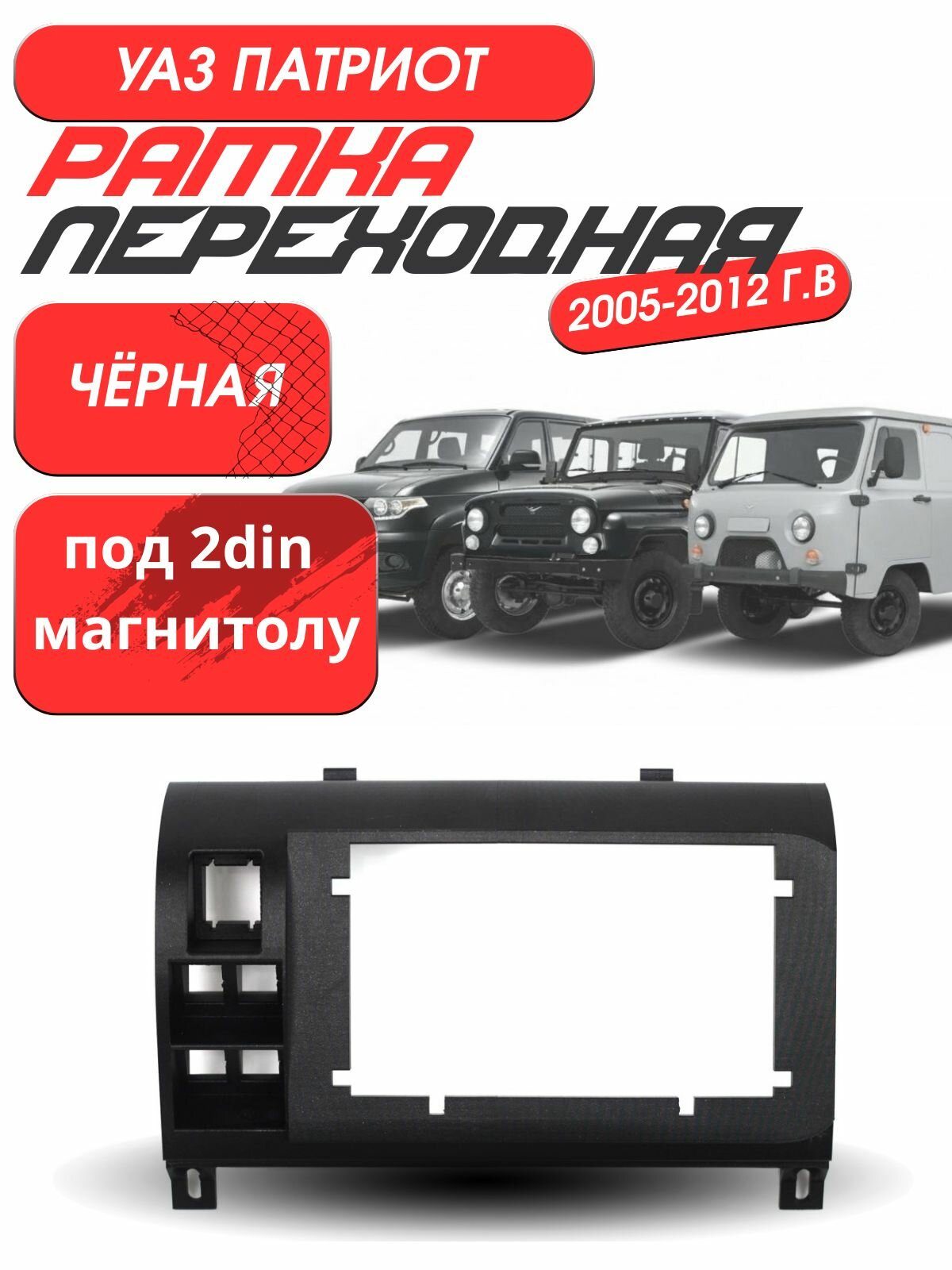 Переходная рамка УАЗ Патриот (2005-2012) под 2din магнитолу (Черная)