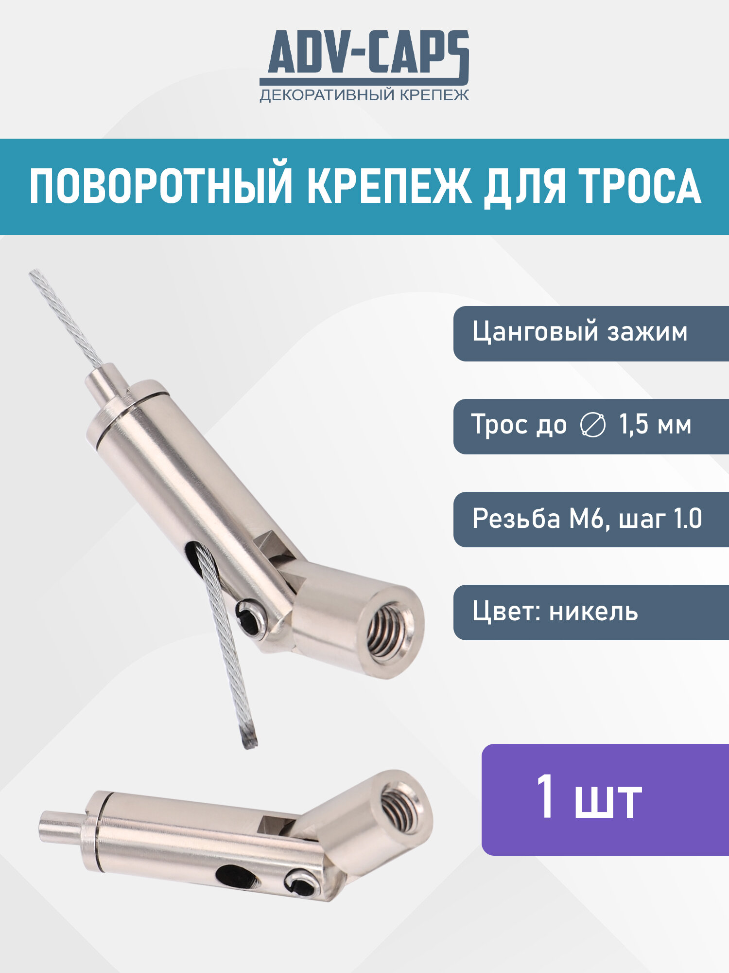 Поворотный цанговый крепеж для троса от 1 до 2 мм, резьба М6, для освещения и декораций