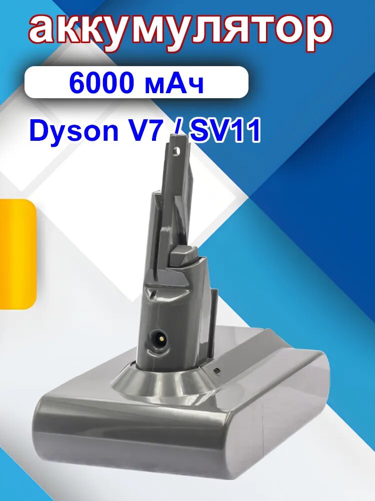 Аккумулятор для пылесоса Dyson V7 / Дайсон SV11, 6000 mAh