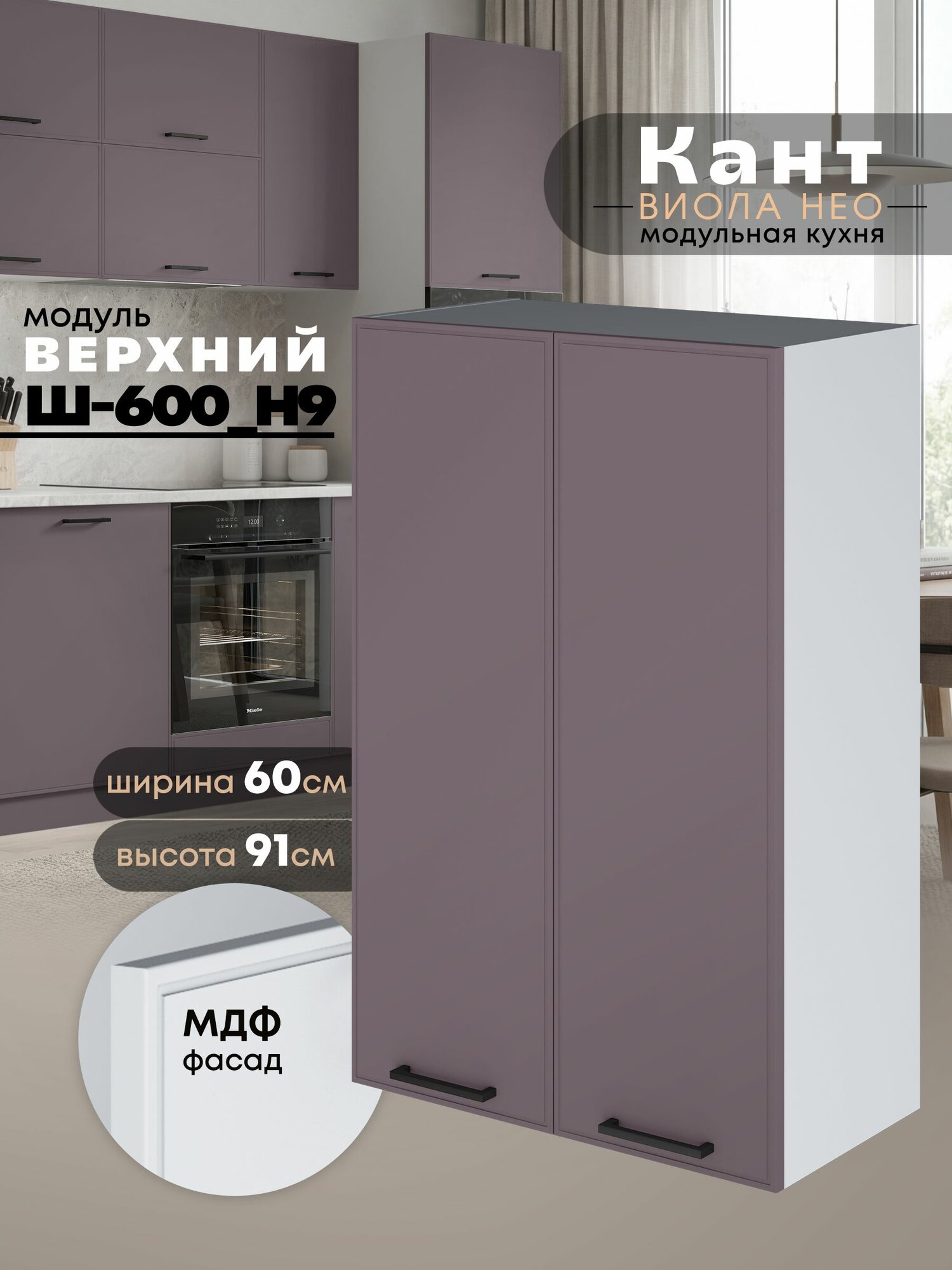 Кухонный модуль навесной Виола Нео Кант Ш-600(Н9) (Сирень/Белый шагрень) высота 91,4см