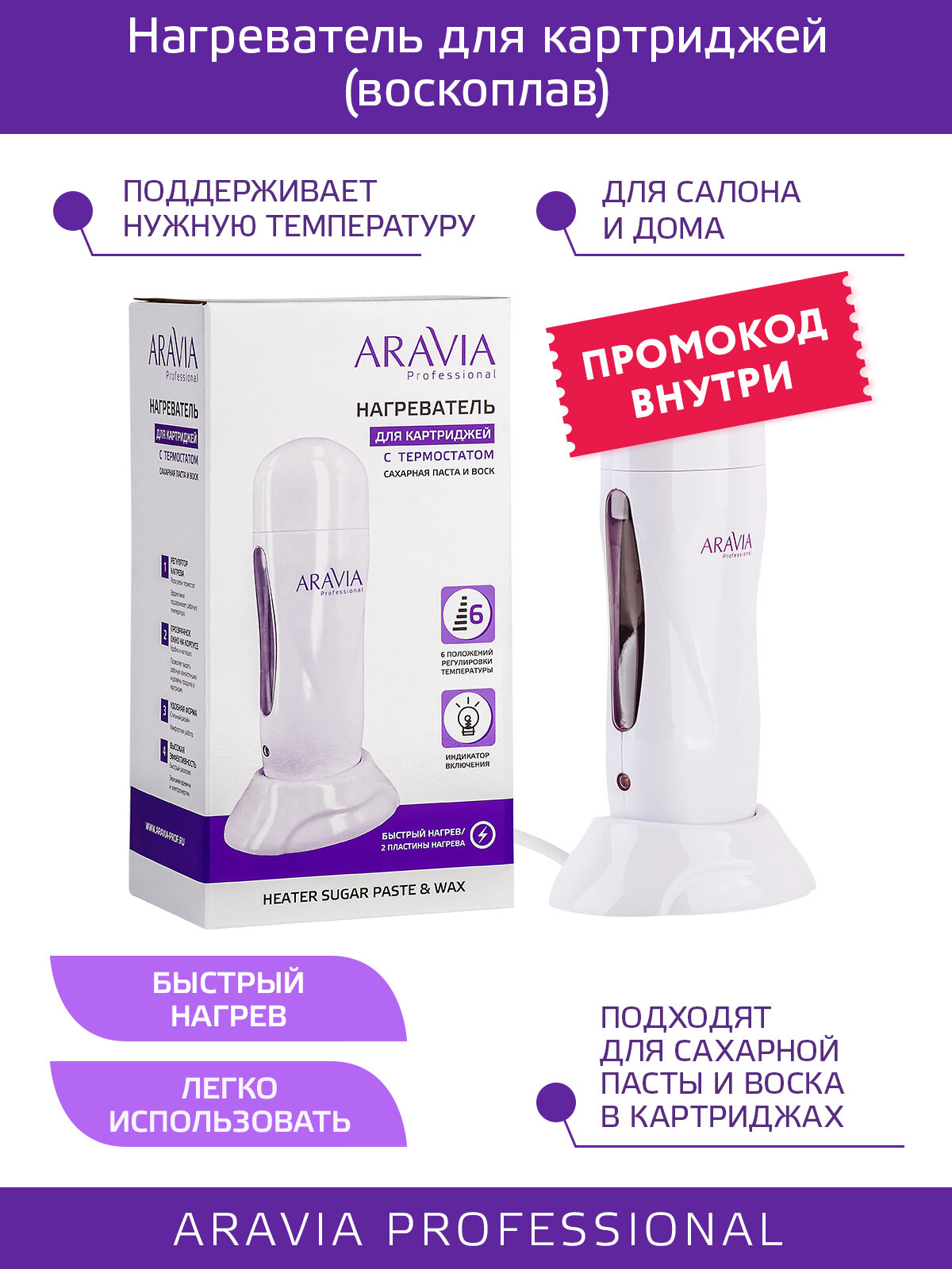 ARAVIA Нагреватель для картриджей сахарной пасты с термостатом (воскоплав)