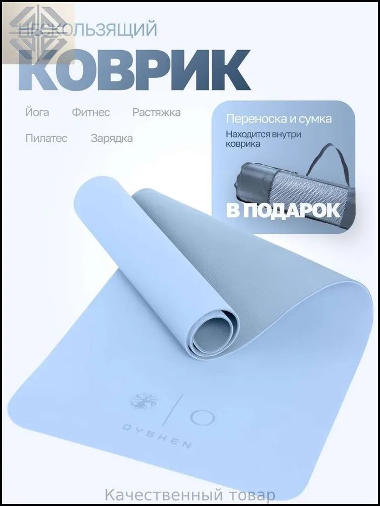 Спортивный коврик для йоги фитнеса нескользящий, Коврик с переноской и сумкой для переноса,183*61, Голубой, Водонепроницаемые, Набор, Пилатес