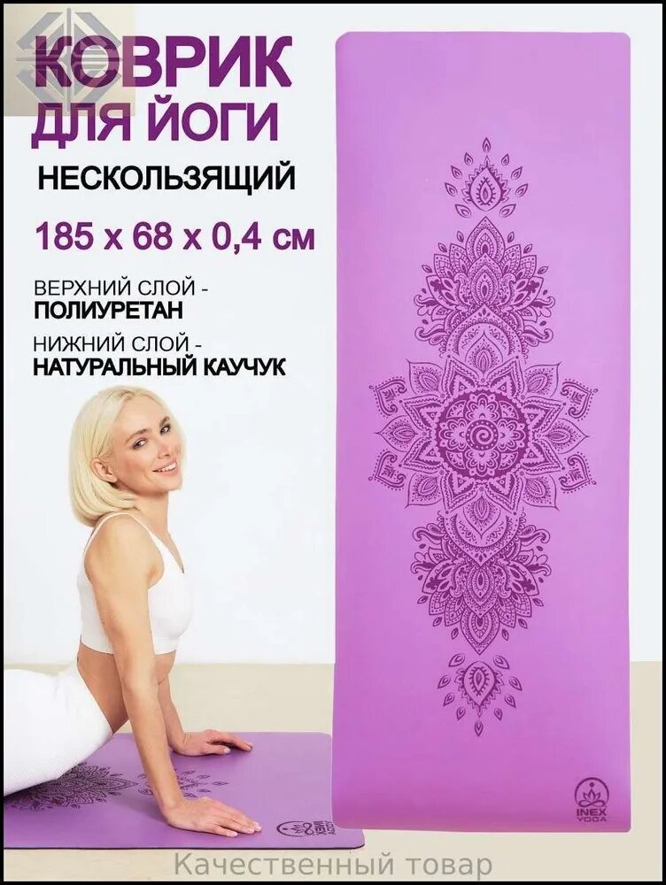 Коврик для йоги INEX Yoga PU Mat полиуретан, цвет фиолетовый c лазерной гравировкой, 185х68х0,4 см, Коврик для йоги,185*68, Фиолетовый, лиловый, Пилатес