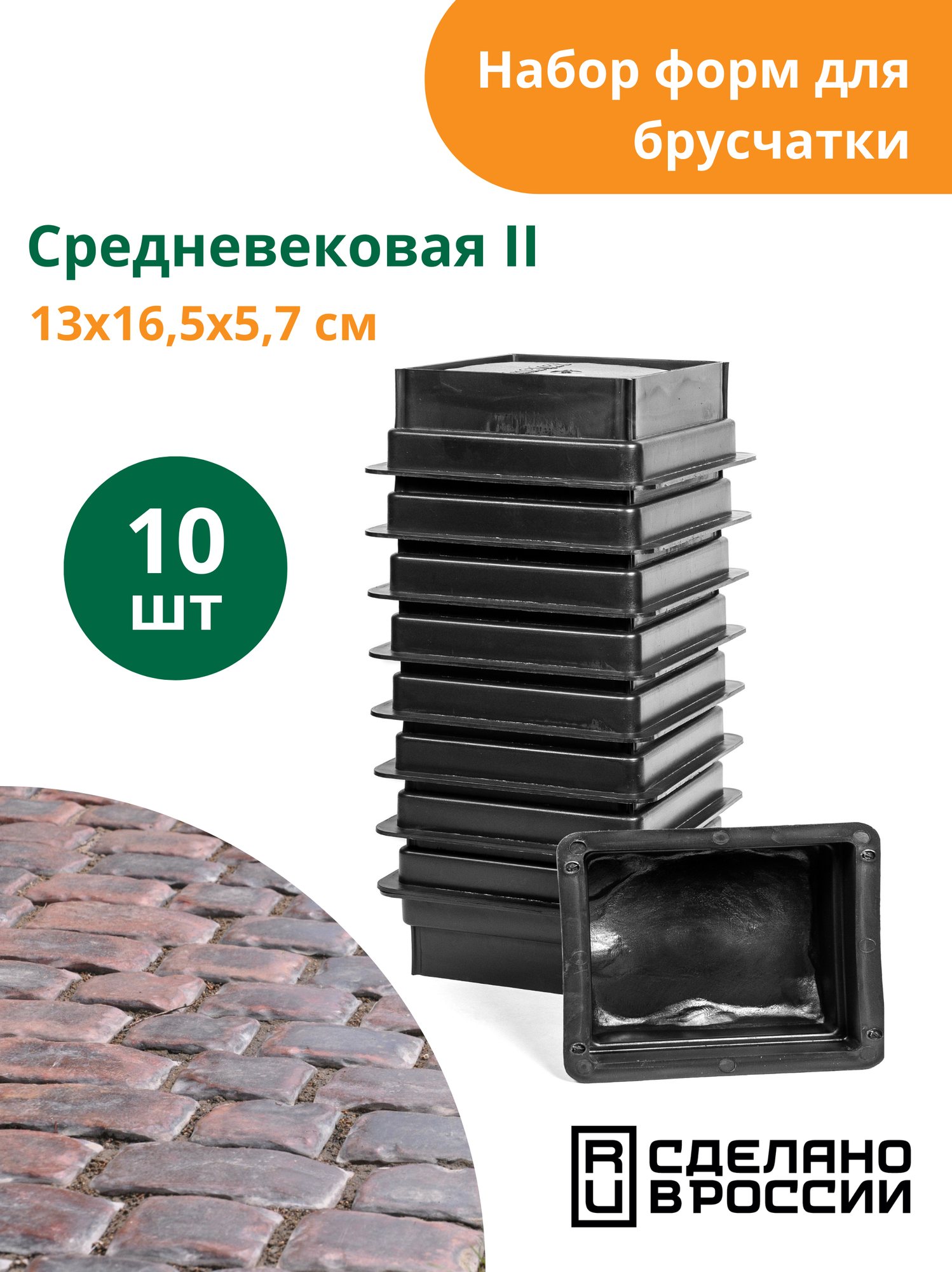 Форма для брусчатки Средневековая II (готовое изделие 130х165х57 мм), комплект - 10 шт. Standartpark