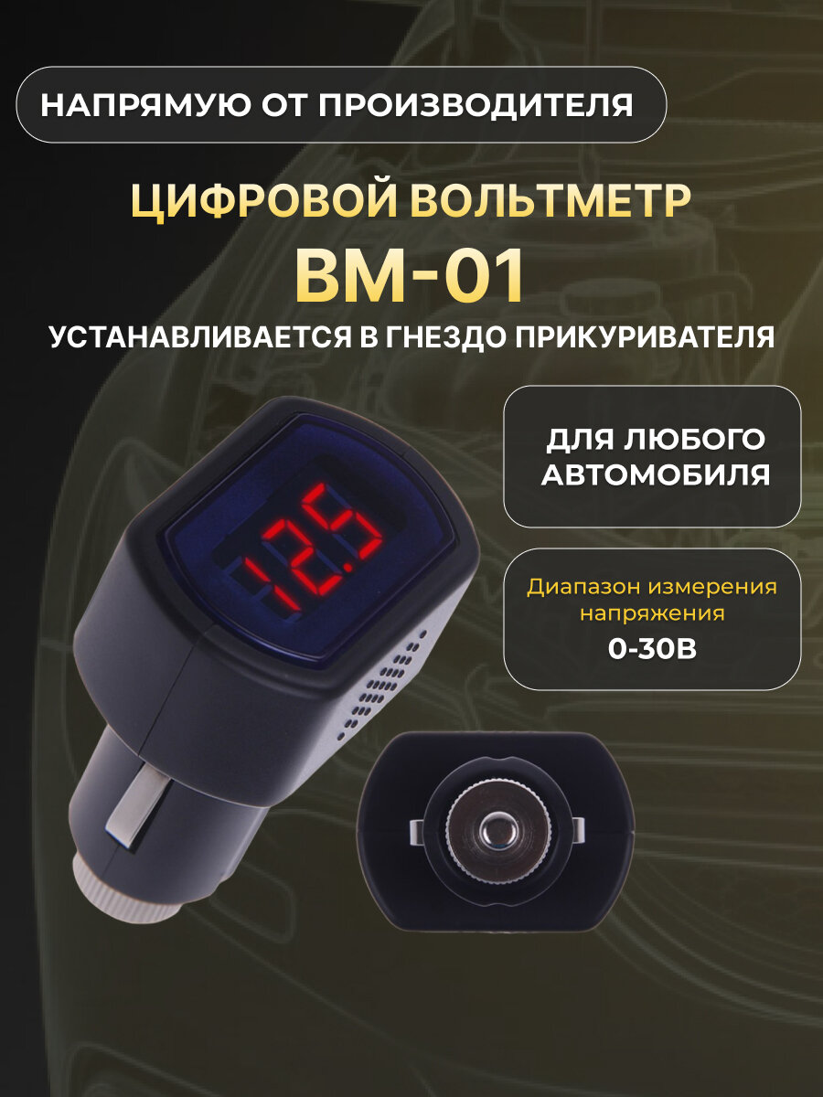 Вольтметр в прикуриватель вымпел ВМ 1 BI104393