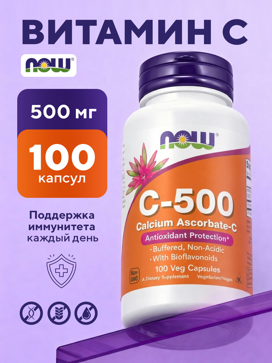 БАД NOW C-500 Vitamin C, антиоксидант, иммунитет, кожа, сосуды, обмен веществ, 100 капсул