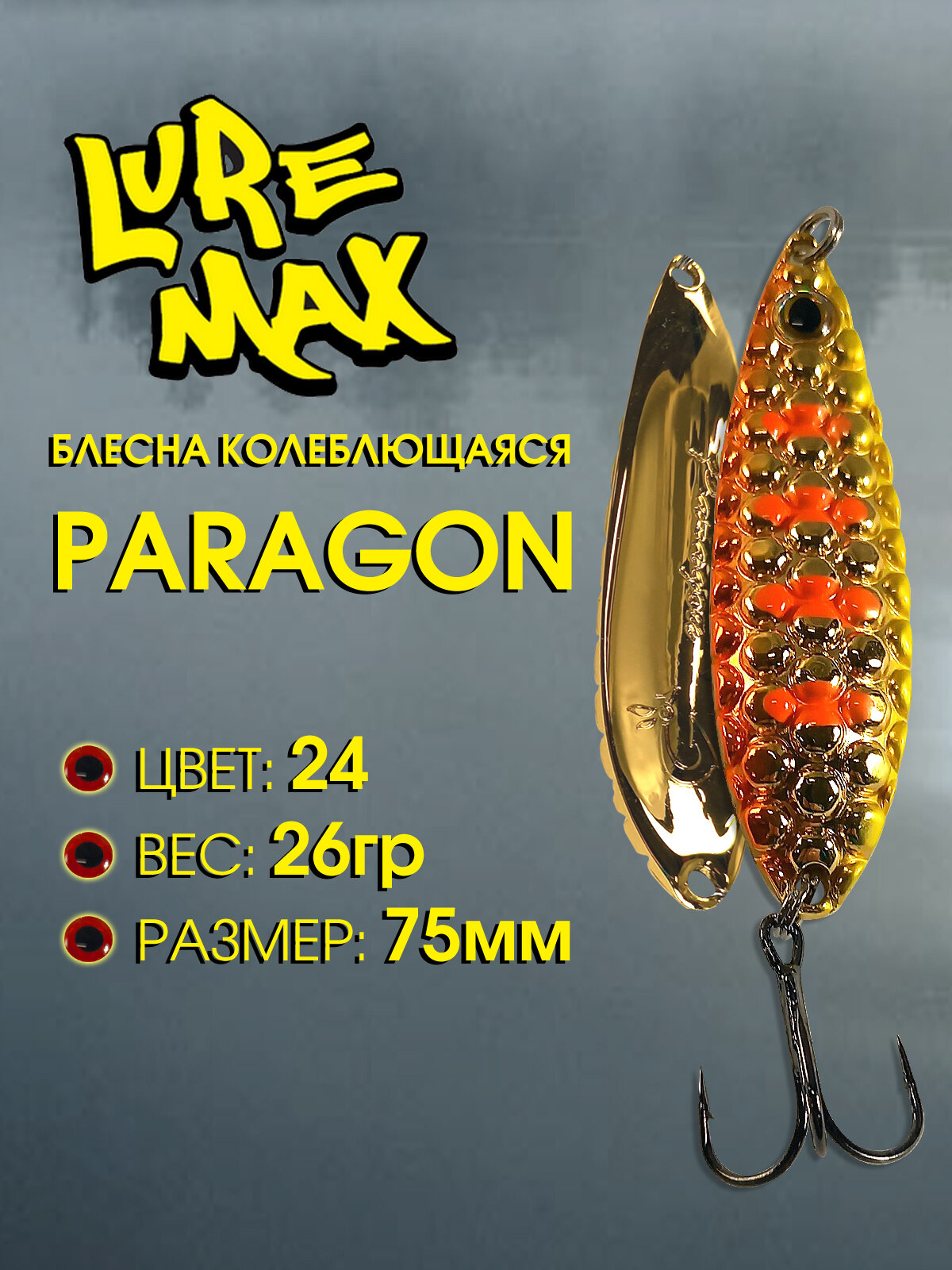 Блесна Luremax Paragon 26гр 75мм 24, на жереха, судака, лосося