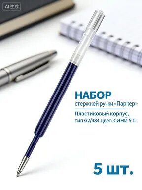 Шариковые стержни для ручек Parker G2. Стандартная длина 98 мм, насыщенный синий цвет. Упаковка 5 штук.