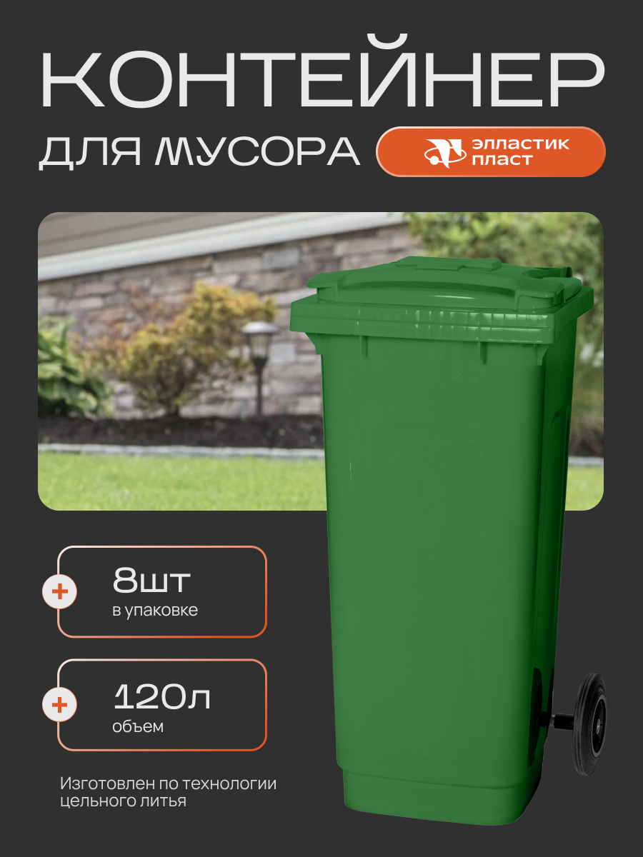 Контейнер для мусора PROFI, зеленый, пластик, цельное литье, 120 литров