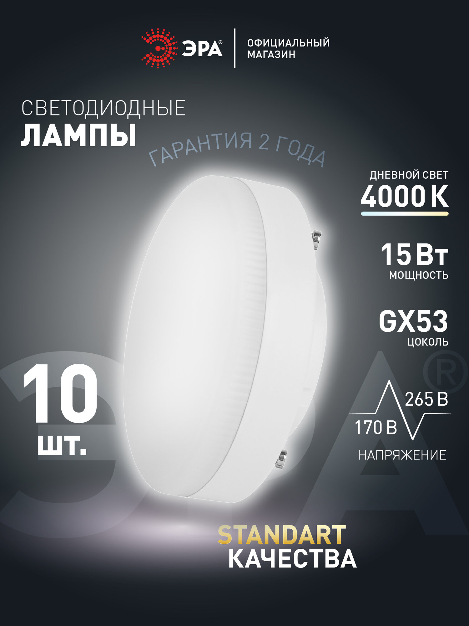 Лампочка светодиодная ЭРА LED GX53 15 Вт таблетка 4000K нейтральный белый свет набор 10 штук