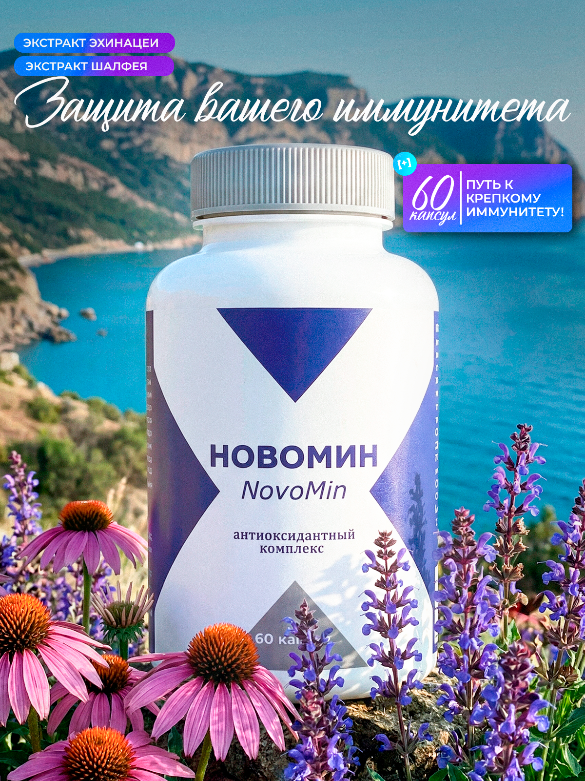 Витамины для иммунитета Новомин 2.0: антиоксидантный комплекс, с витамином C, 60 шт. по 500 мг