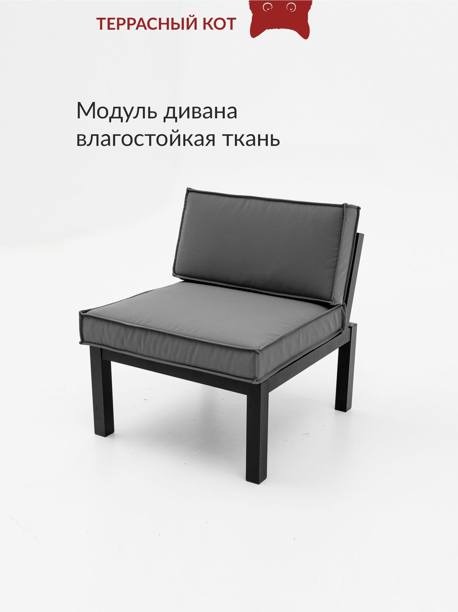 Модуль садового дивана, влагостойкая темно-серая ткань, алюминий, Террасный кот