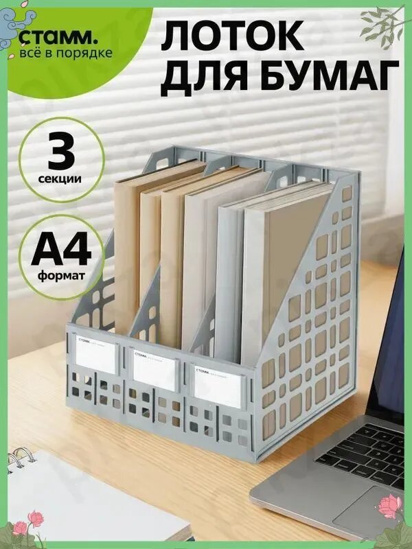 Лоток для бумаг вертикальный СТАММ, 3 секции, для формата А4, серый, пластик