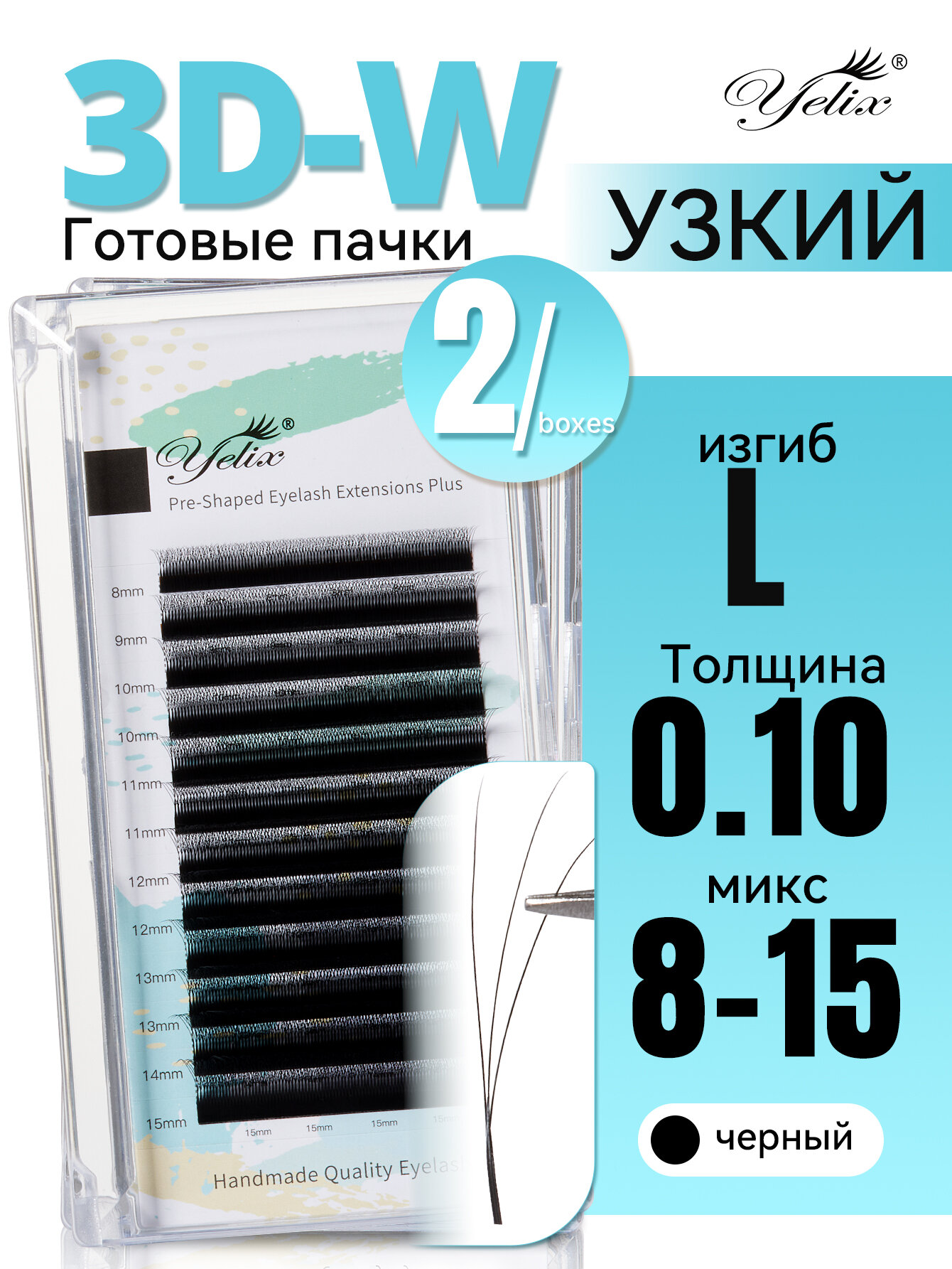 2 штуки yзкие 3D pесницы для наращивания готовые пучки W-образные 0.10 изгиб L микс 8-15mm Yelix