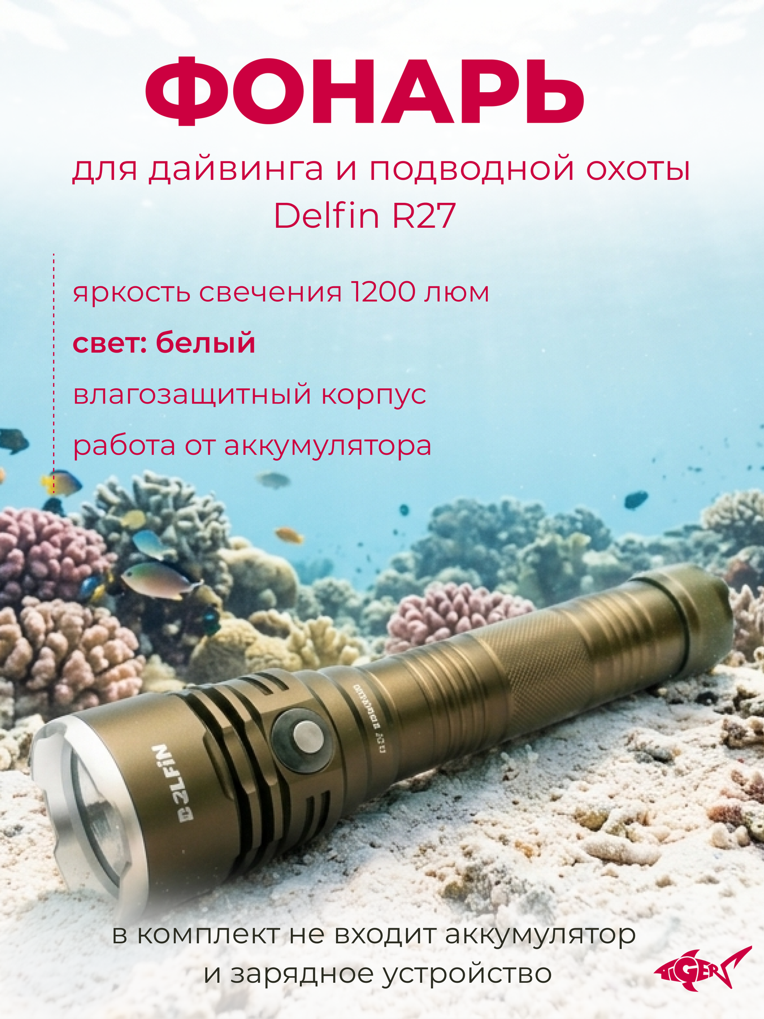 Фонарь для подводного плавания DELFiN «R27» 3000ЛМ, свет белый