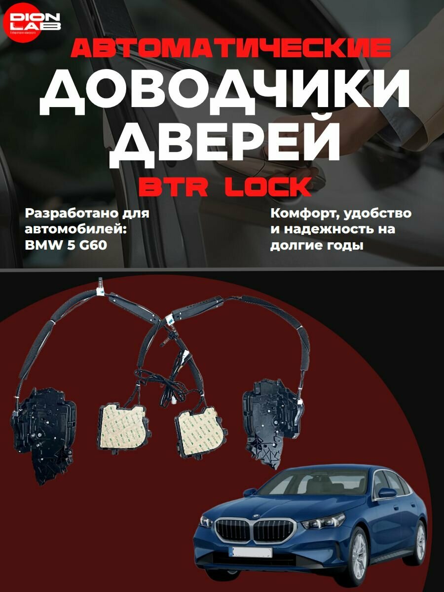 Автоматические доводчики дверей BTR LOCK на BMW 5 G60 (комплект на 4 двери)