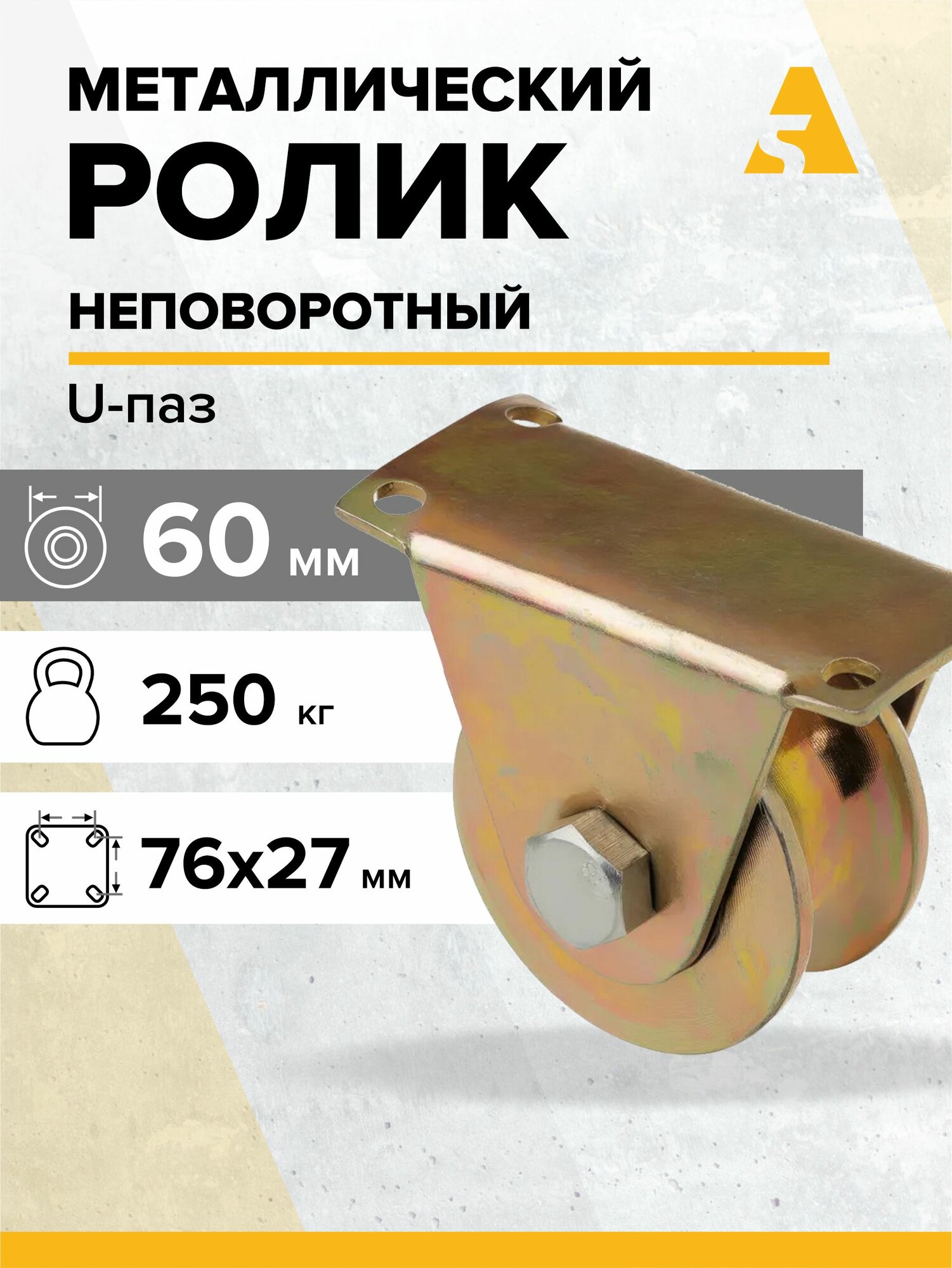 Ролик металлический с подшипником, 60x30 мм, U-паз - RAu 60x30