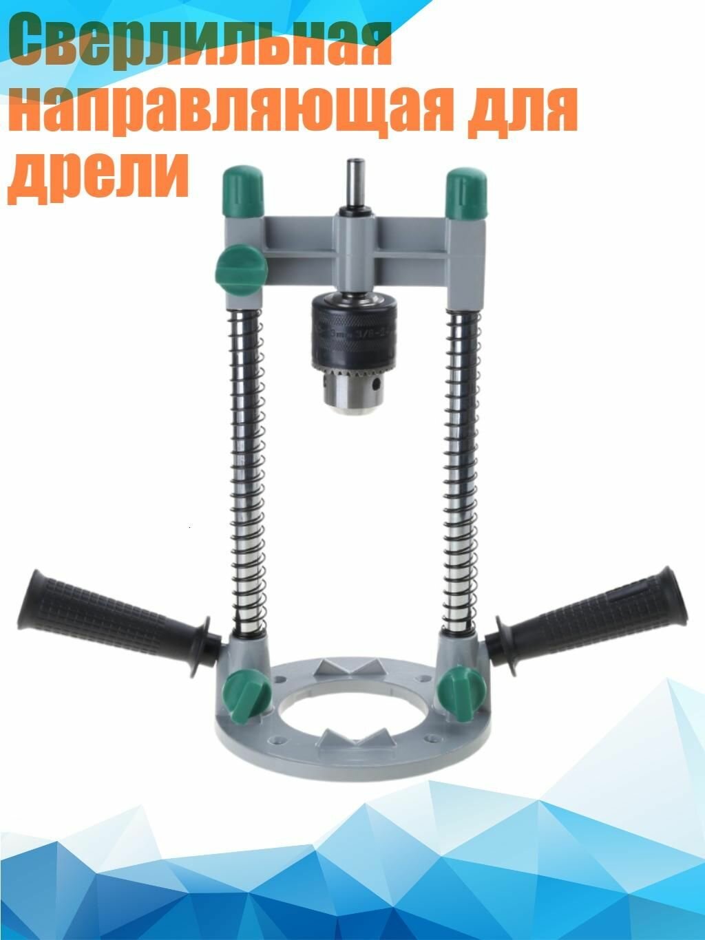 Сверлильная направляющая для дрели