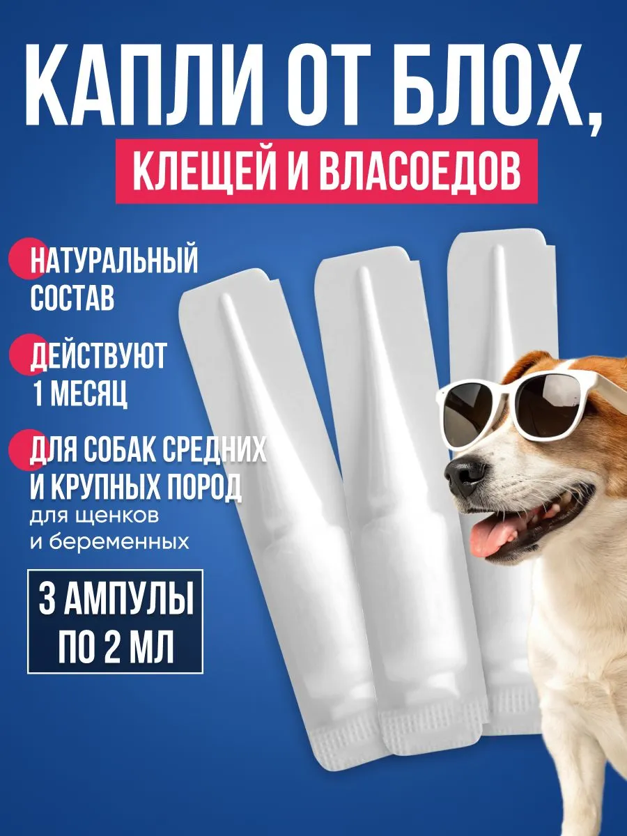 Капли для собак от блох, клещей, комаров, мух и власоедов, антипаразитарное от кровососущих насекомых для собак