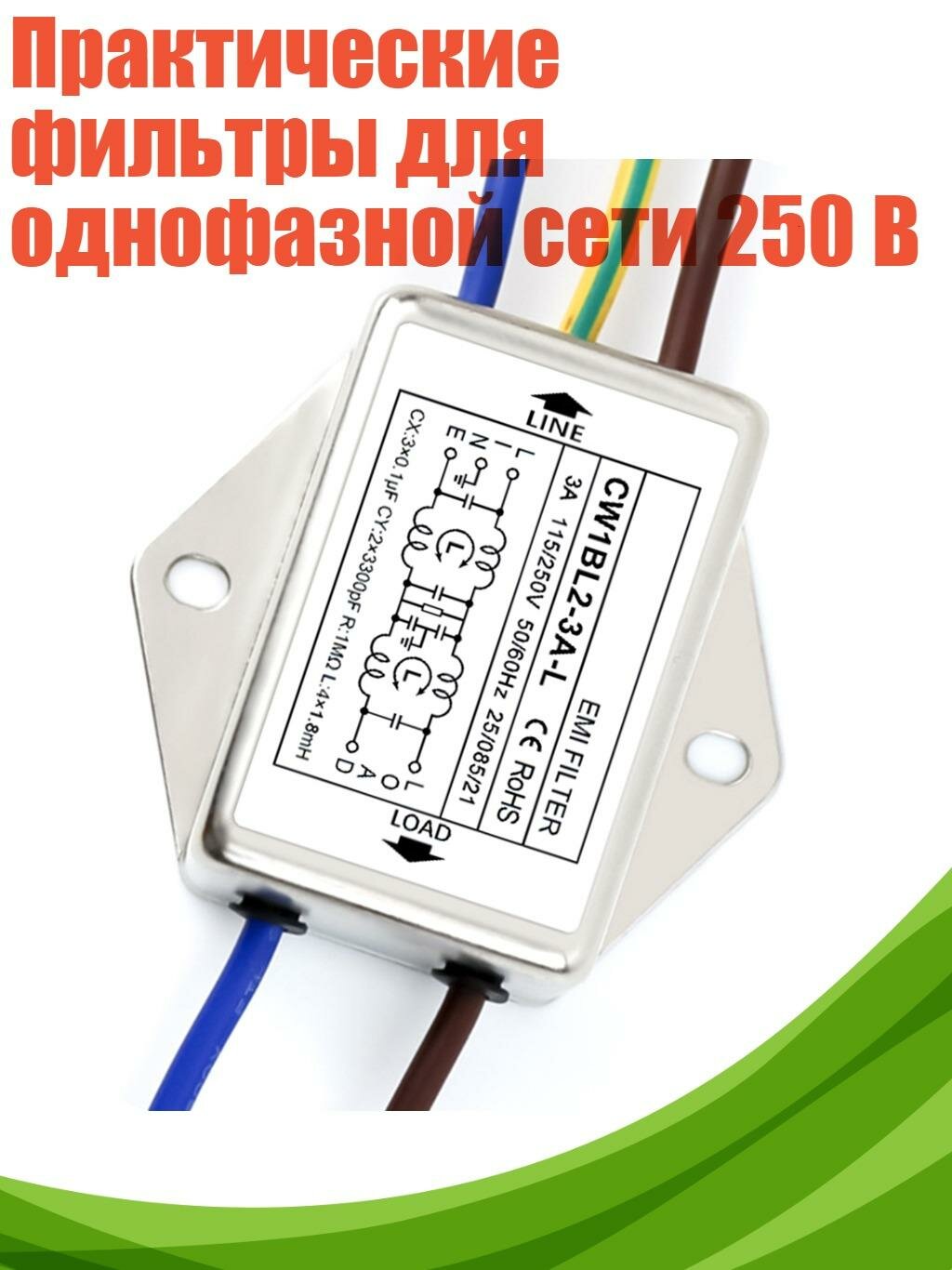 Практические фильтры для однофазной сети 250 В, 3A