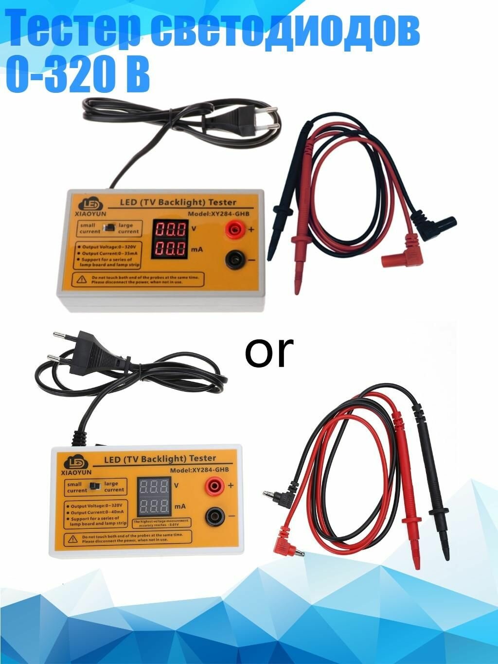 Тестер светодиодов 0-320 В, Желтый - Другое