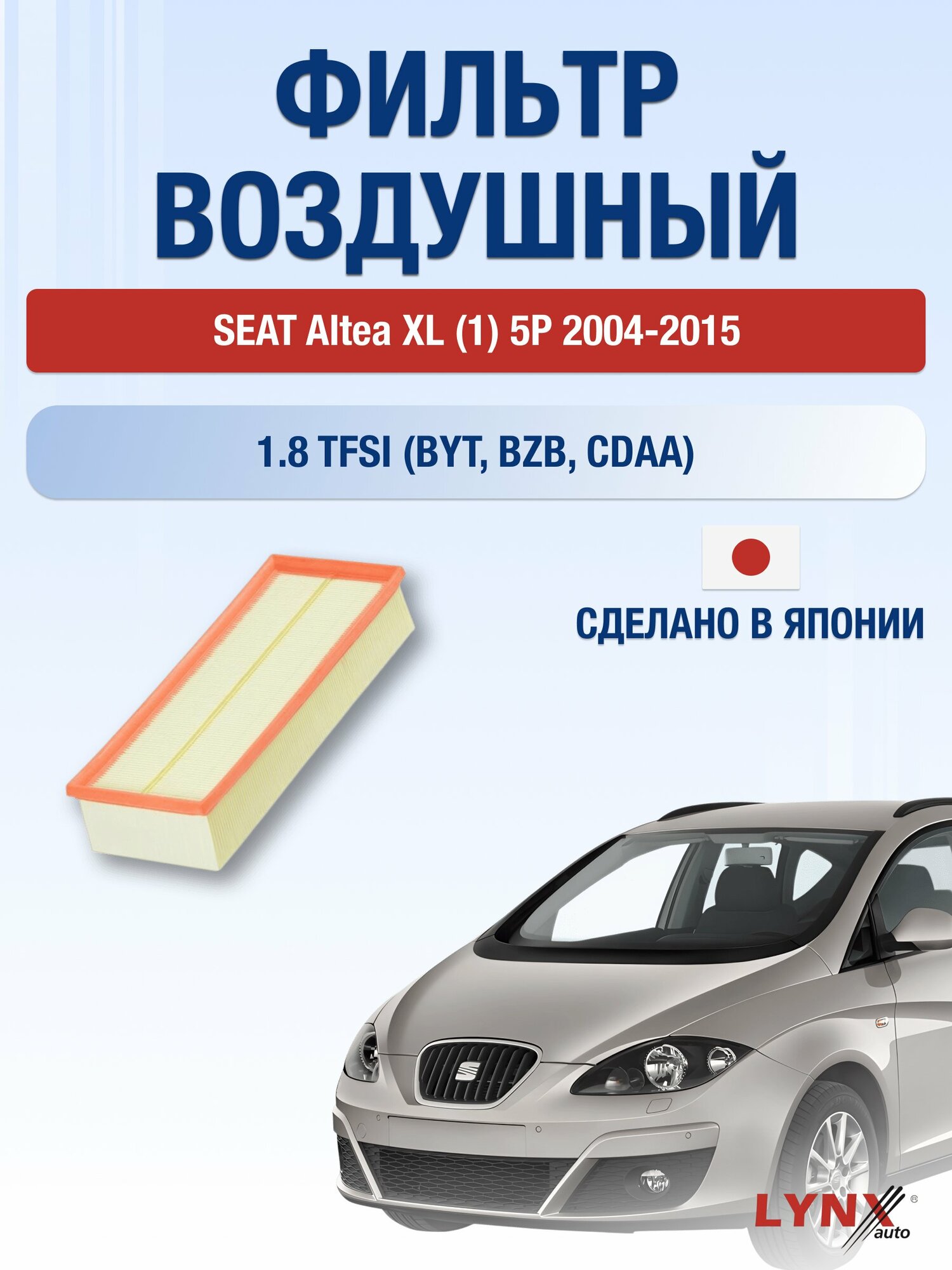 Воздушный фильтр на SEAT Altea XL (1) 5P / 2004-2015г. / Двигатель 1.8 (BYT, BZB) LA-1019, Сеат Альтеа ХЛ / LYNXauto