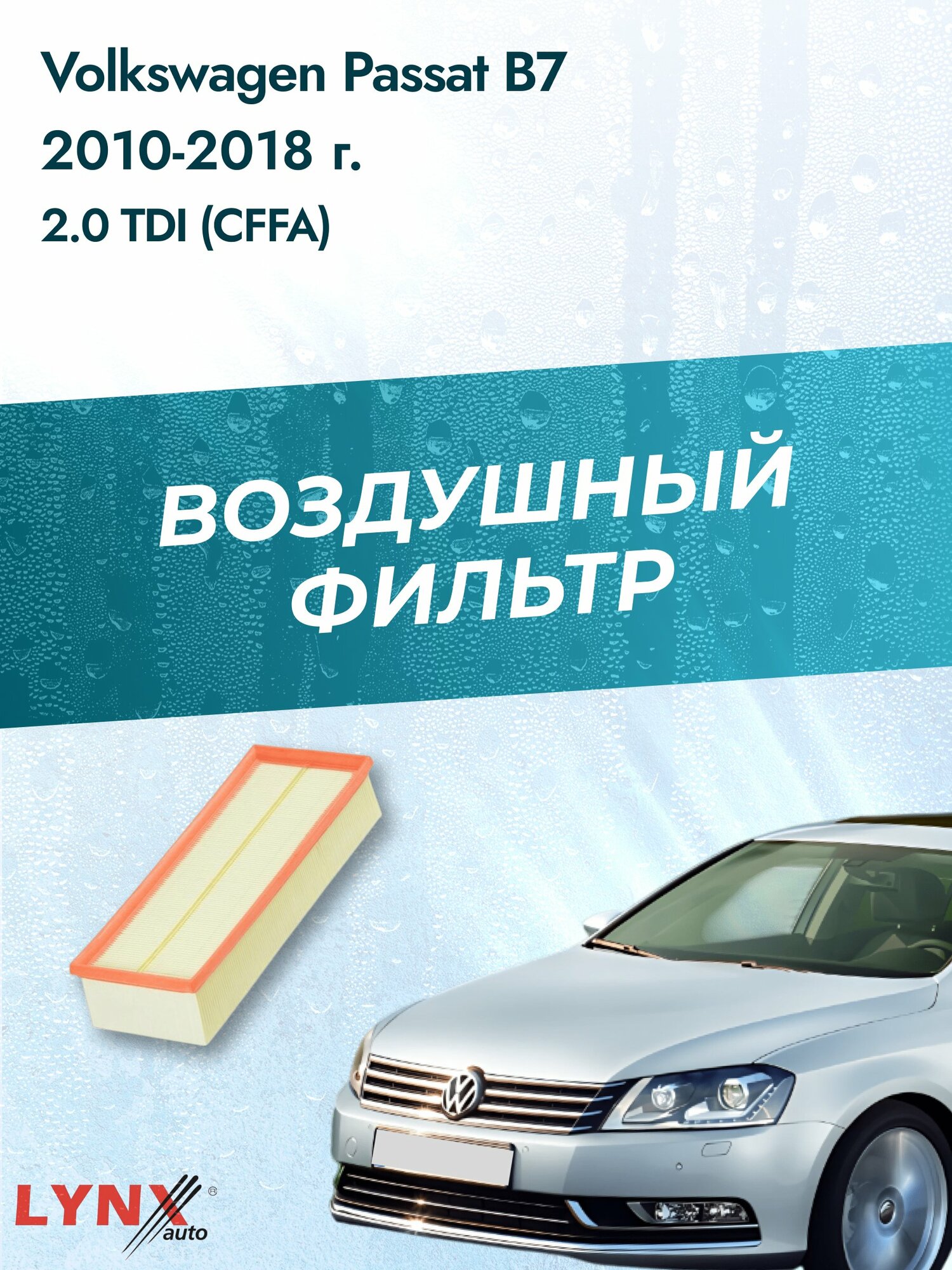 Воздушный фильтр на Volkswagen Passat B7 / 2012-2014г. / Двигатель 2.0 (BMA) LA-1019, Фольксваген / LYNXauto