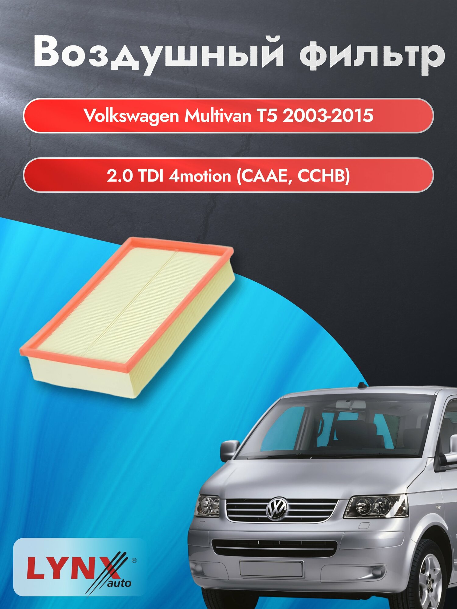 Воздушный фильтр на Volkswagen Multivan T5 / 2003-2015г. / Двигатель 2.0 (CFCA) LA-1018, Фольксваген / LYNXauto