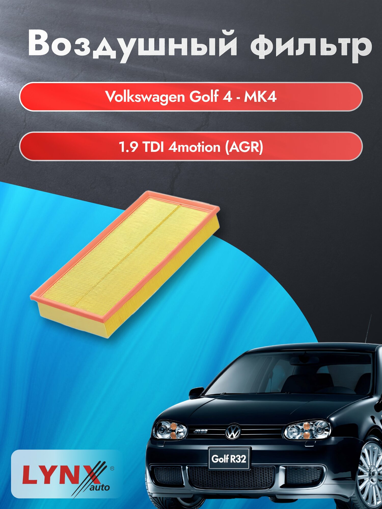 Воздушный фильтр на Volkswagen Golf 4 - MK4 / 1997-2004г. / Двигатель 1.9 (AGP) LA-1027-1, Фольксваген Гольф / LYNXauto