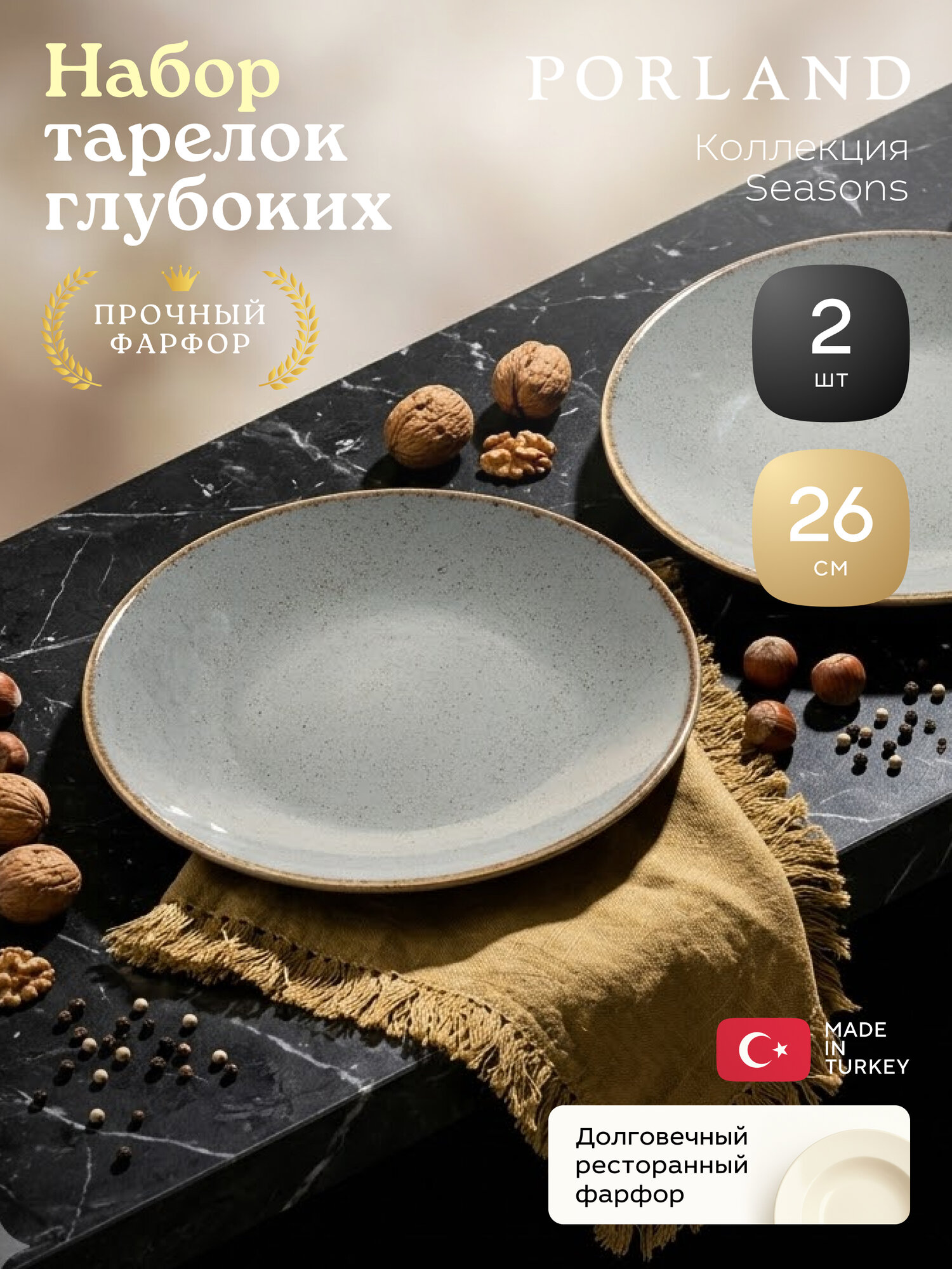 Набор тарелок глубоких Porland Seasons Dark Grey, 26 см, 2 шт.