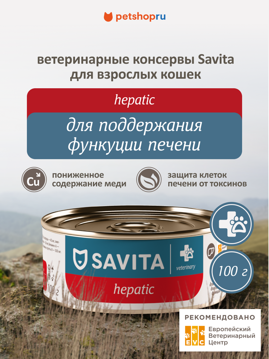 Savita vet Hepatic ветеринарный диетический влажный корм для взрослых кошек для поддержания функции печени, консервы, 100 г