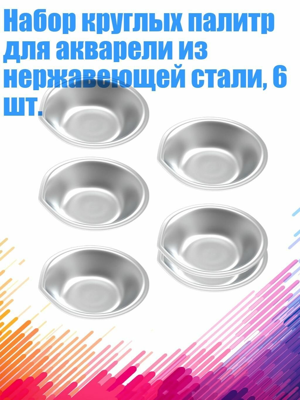 Набор круглых палитр для акварели из нержавеющей стали, 6 шт.