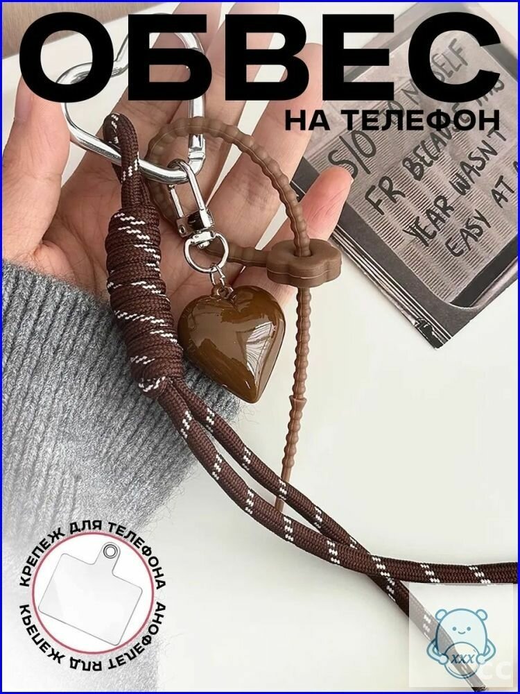 Лидер продаж. Брелок шнурок обвес на сумку и телефон