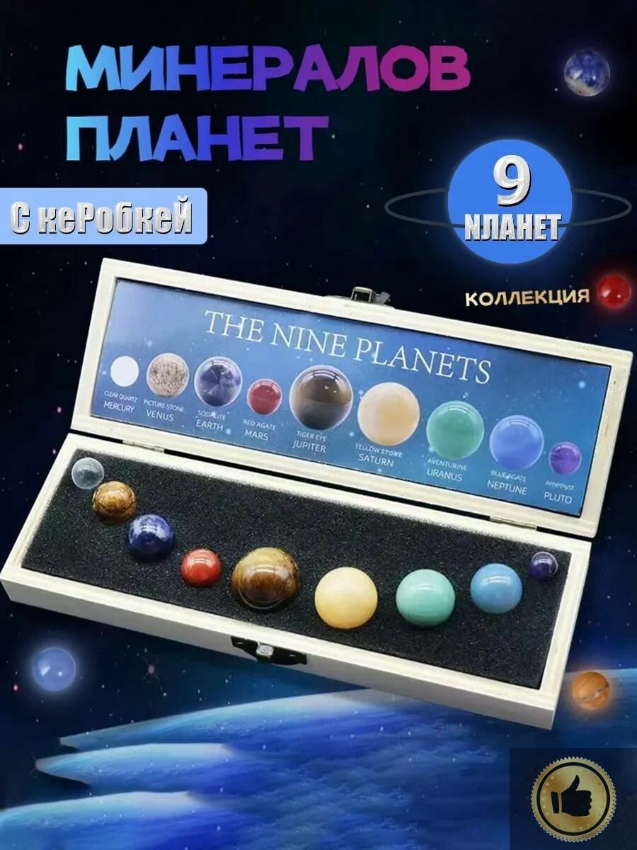 Натуральных камней и минералов, 9 планет