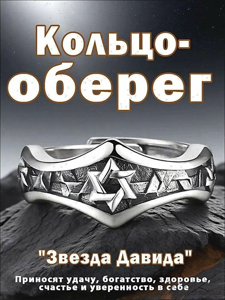 Кольцо - оберег "Звезда Давида" регулируемое