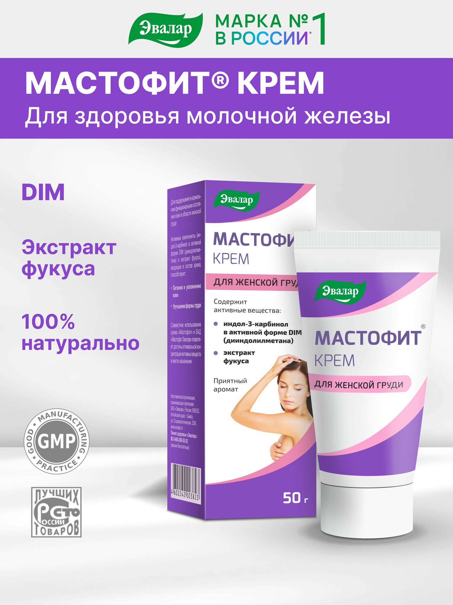 Мастофит, крем 50 г, Эвалар