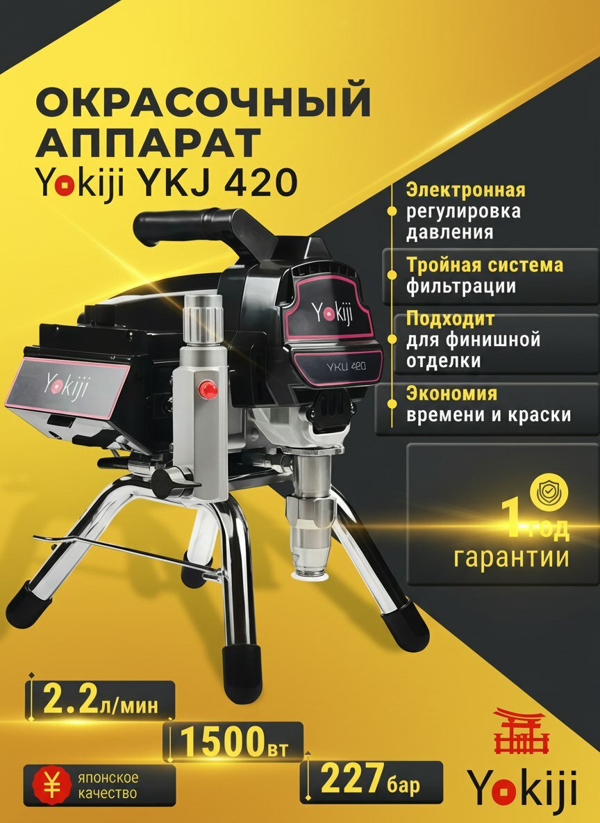 Безвоздушный окрасочный аппарат YOKIJI 420