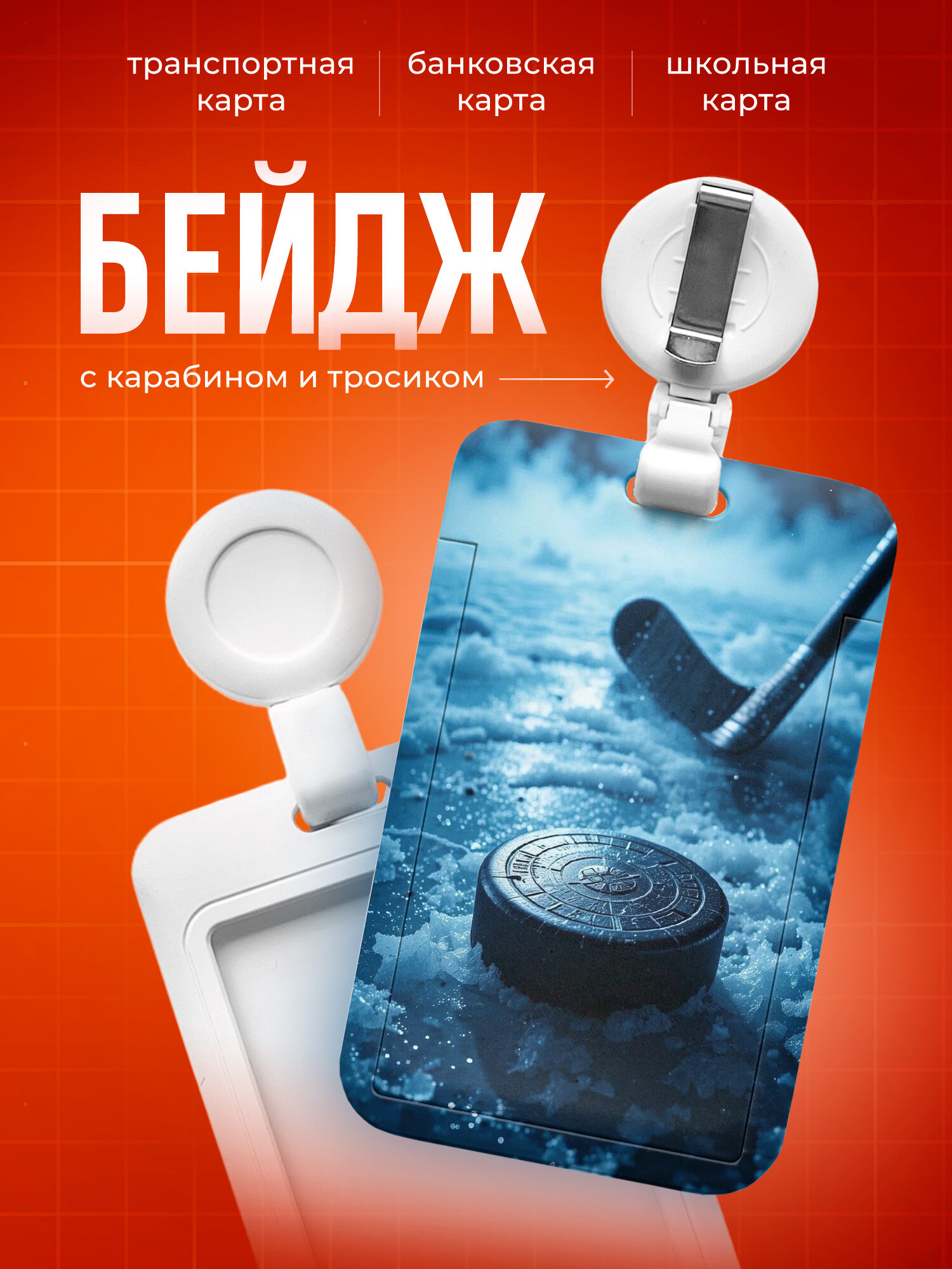 Бейдж чехол для пропуска, карты IREVIVE, с принтом Хоккей, шайба