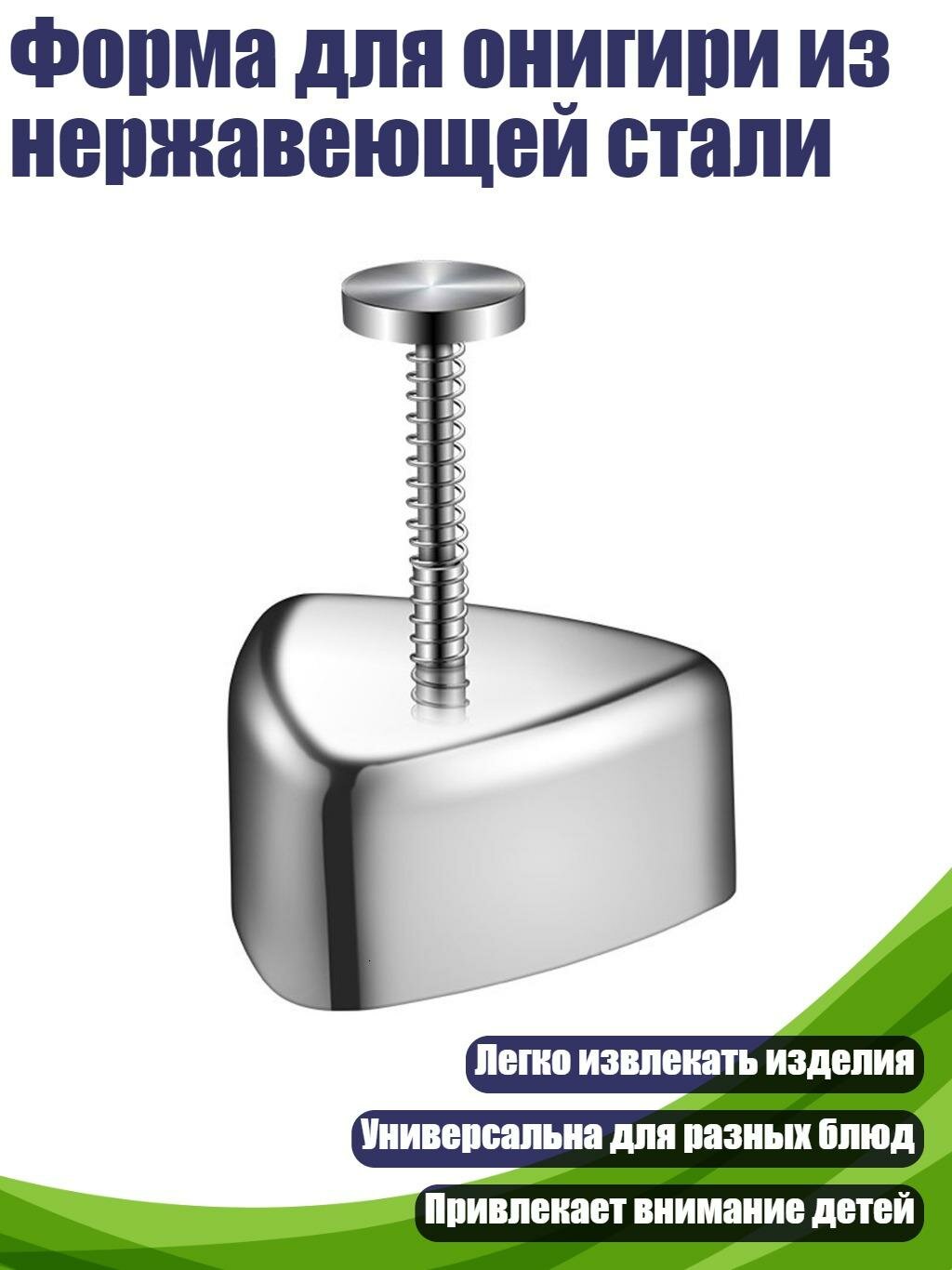 Форма для онигири из нержавеющей стали