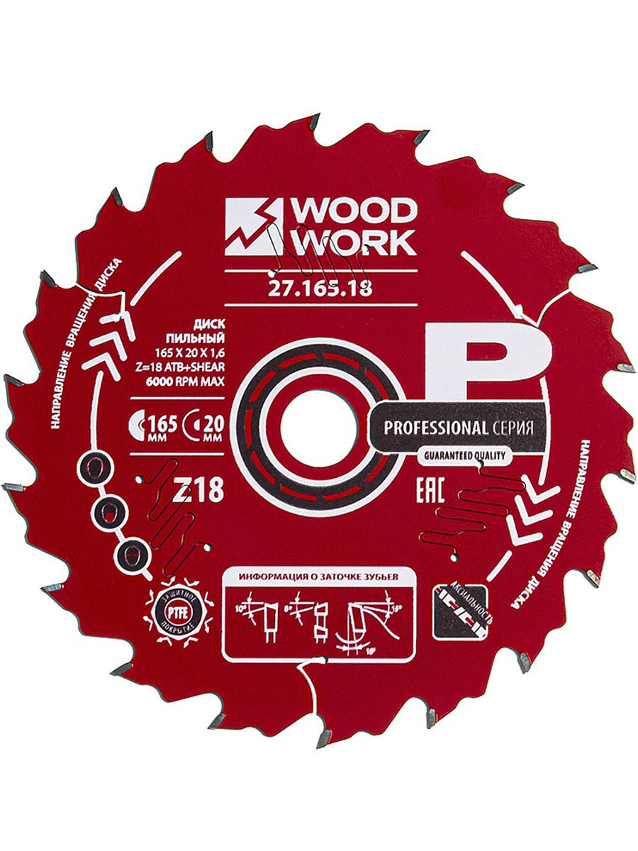 Woodwork 27.165.18 165x20x1,6/1,1 A18 ATB + 8 SHEAR Z18 Профессиональный пильный диск для продольного реза дерева