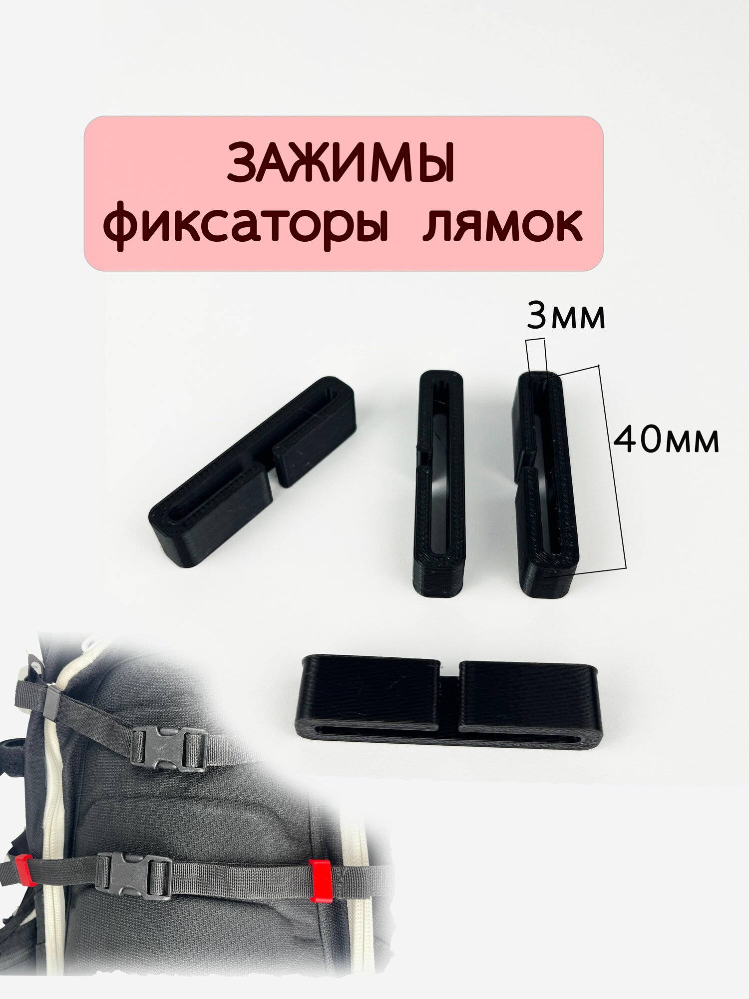 Зажимы, фиксаторы лямок рюкзака черные 40мм