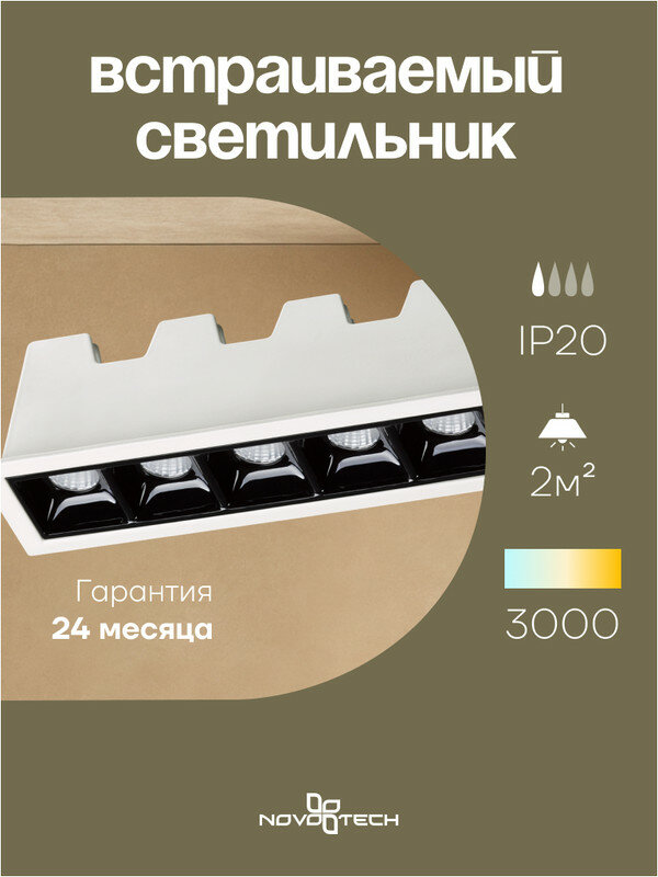 Встраиваемый светильник NOVOTECH ANTEY 357621 LED 10W белый