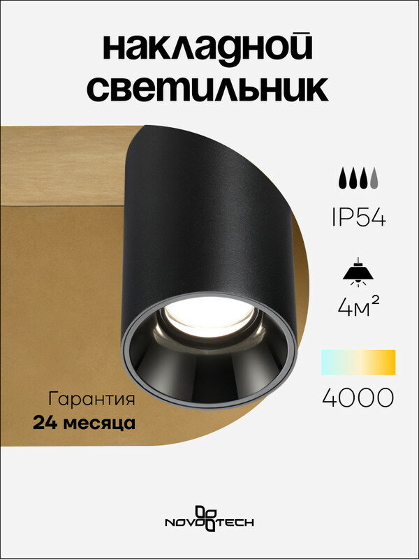 Светильник накладной влагозащищённый светодиодный NOVOTECH RECTE 359419 LED 10W черный