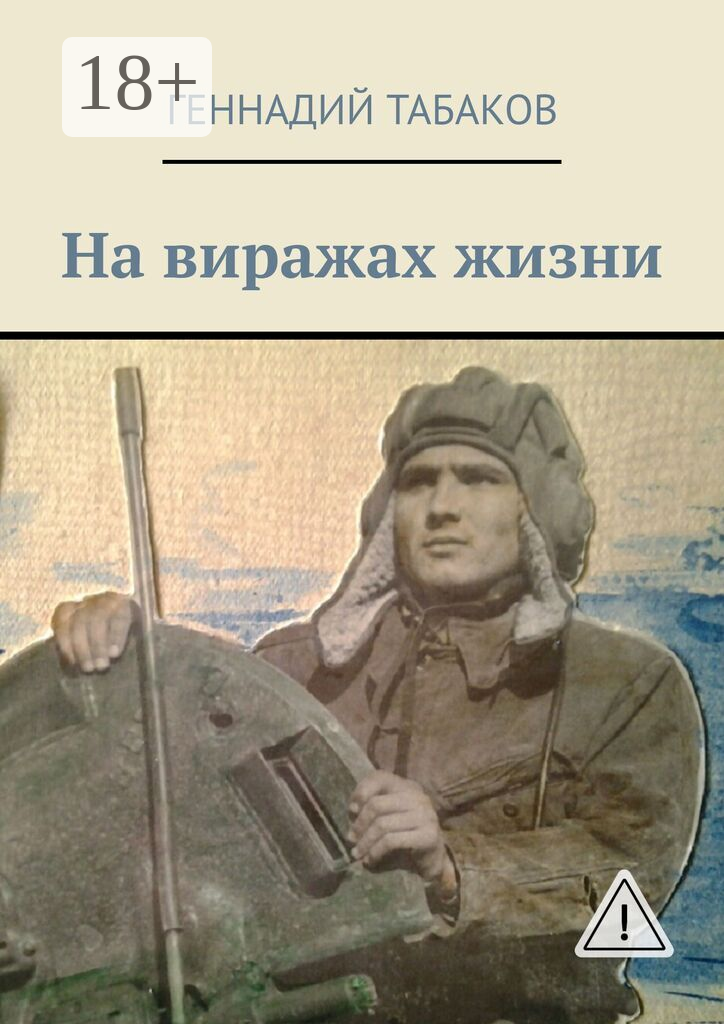 На виражах жизни