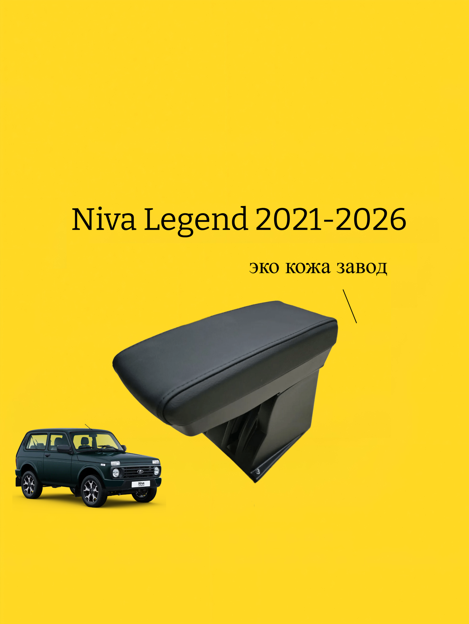 Подлокотник нива легенда 2020-2026 экокожа под завод
