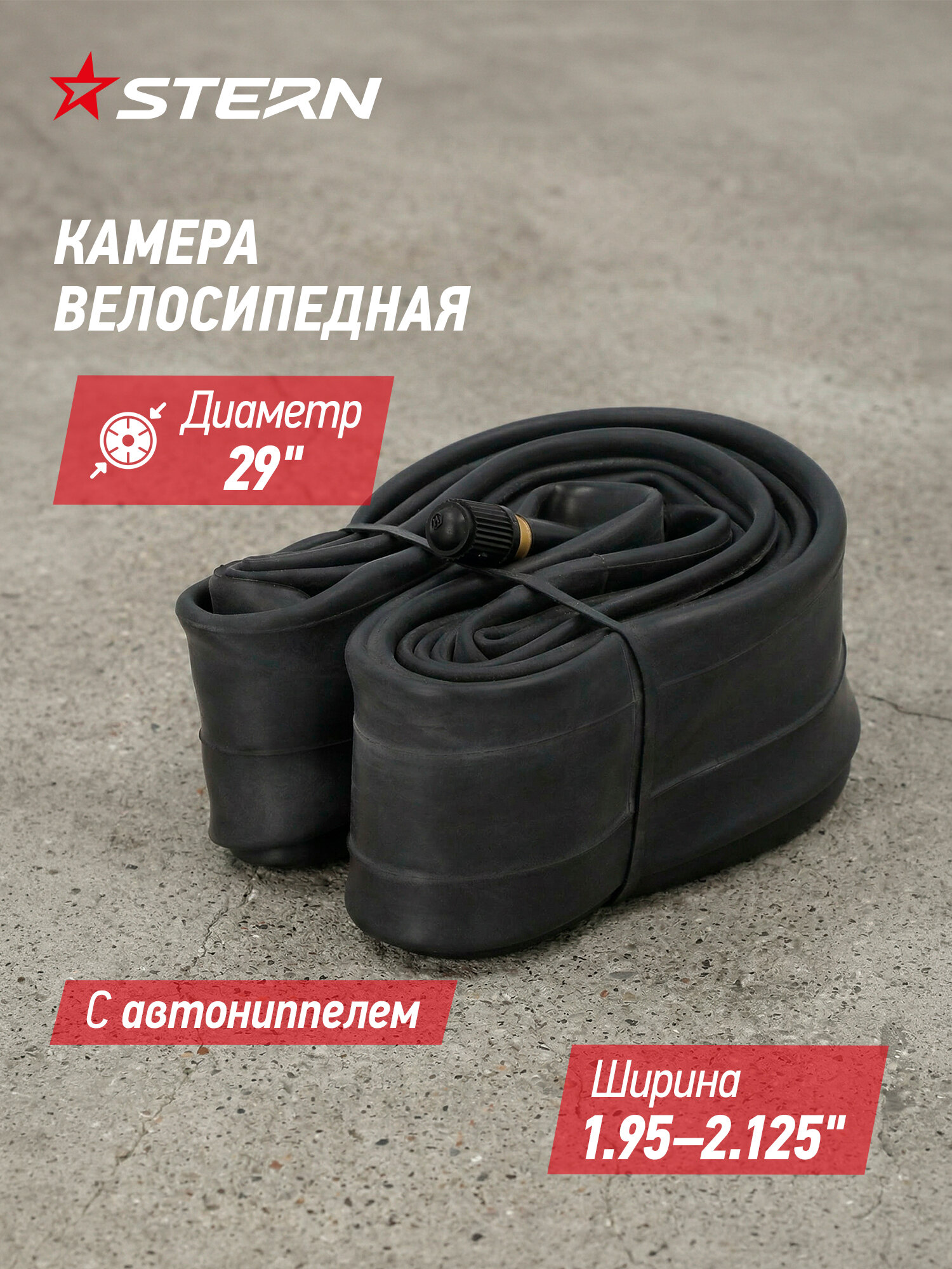 Камера Stern CTUBE-29 S 29' автониппель