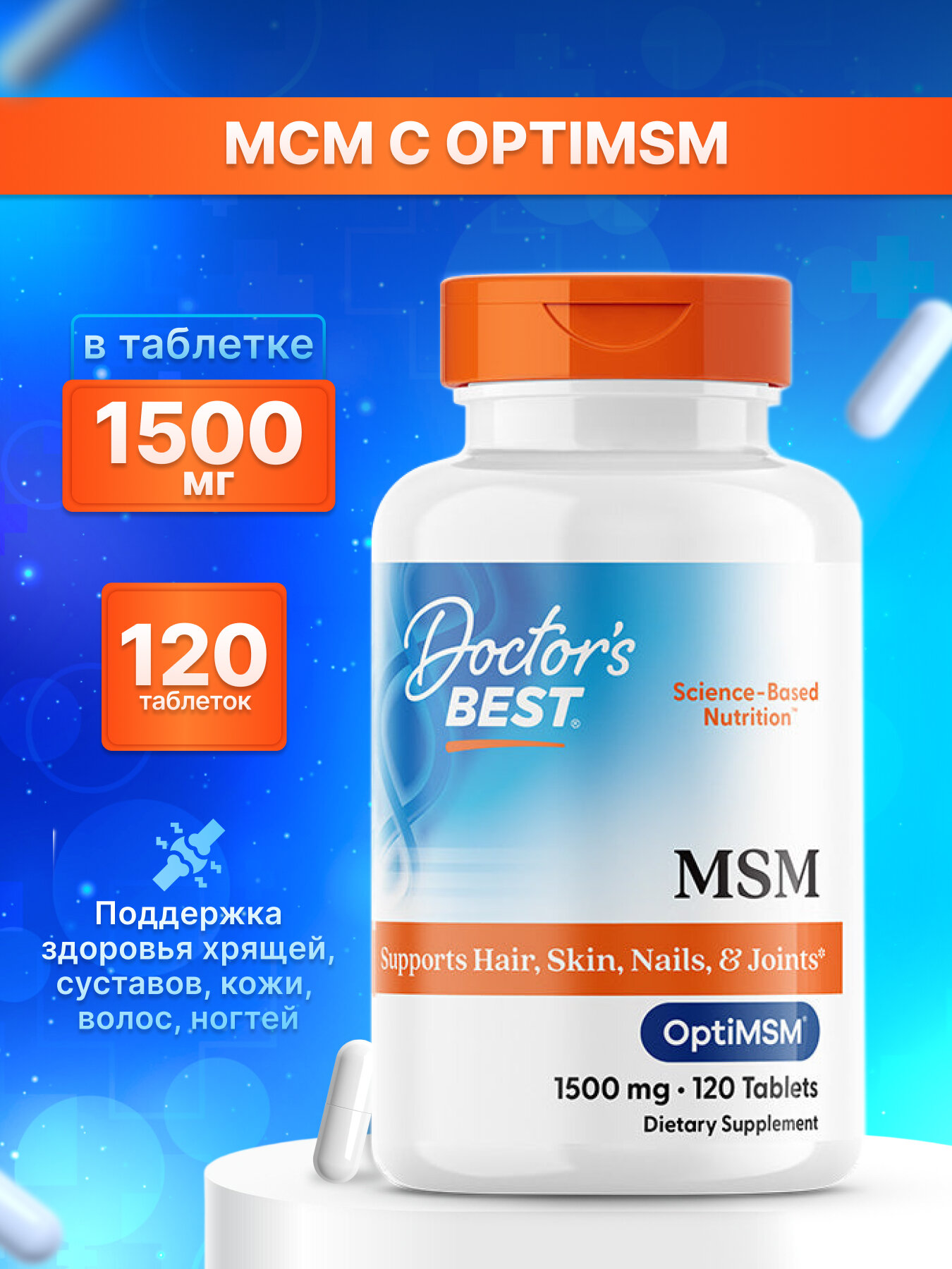 БАД Doctor's Best "MSM with OptiMSM", 1500 мг 120 таблеток, для здоровья суставов, костей, кожи, волос