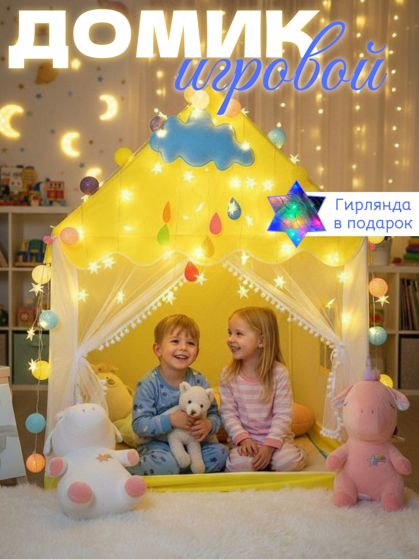 Палатка детская игровая Домик с гирляндой для дома и улицы