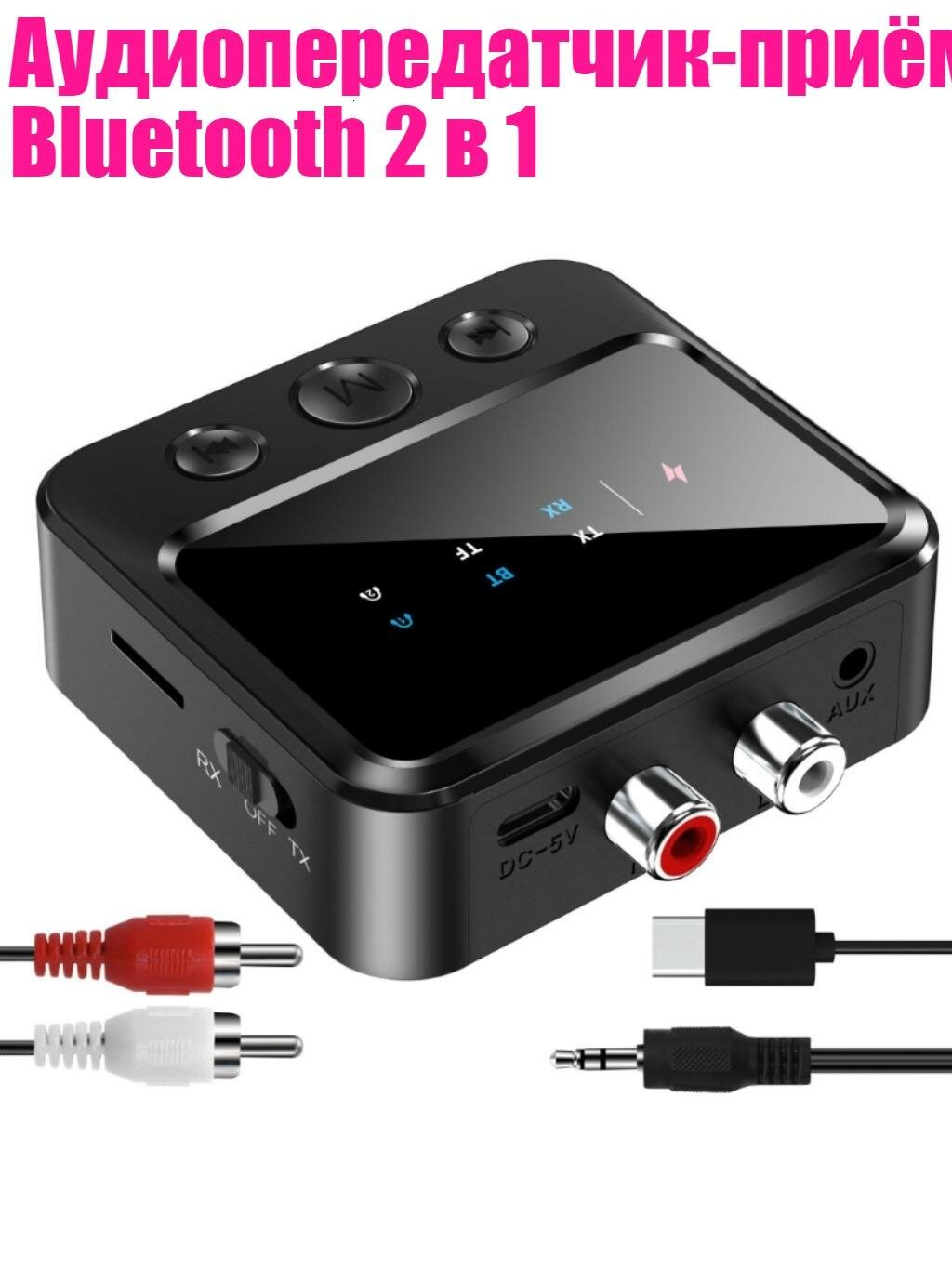 Аудиопередатчик-приёмник Bluetooth 2 в 1